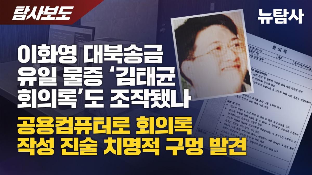 이화영 대북송금 유일 물증 ‘김태균 회의록도 조작됐나 공용컴퓨터로 회의록 작성 진술 치명적 구멍 발견 시민언론 뉴탐사